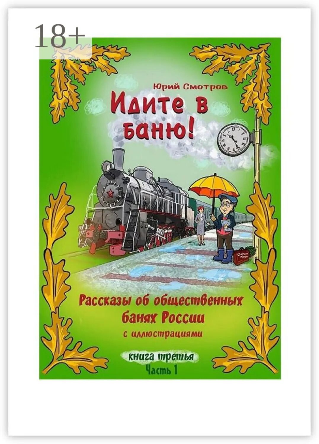 Идите в баню! Книга третья. Часть 1 [Цифровая книга]
