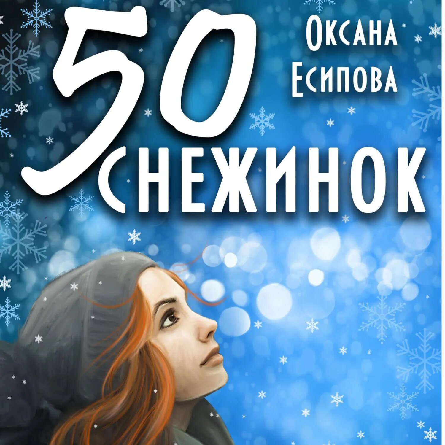 Пятьдесят снежинок [Аудиокнига]