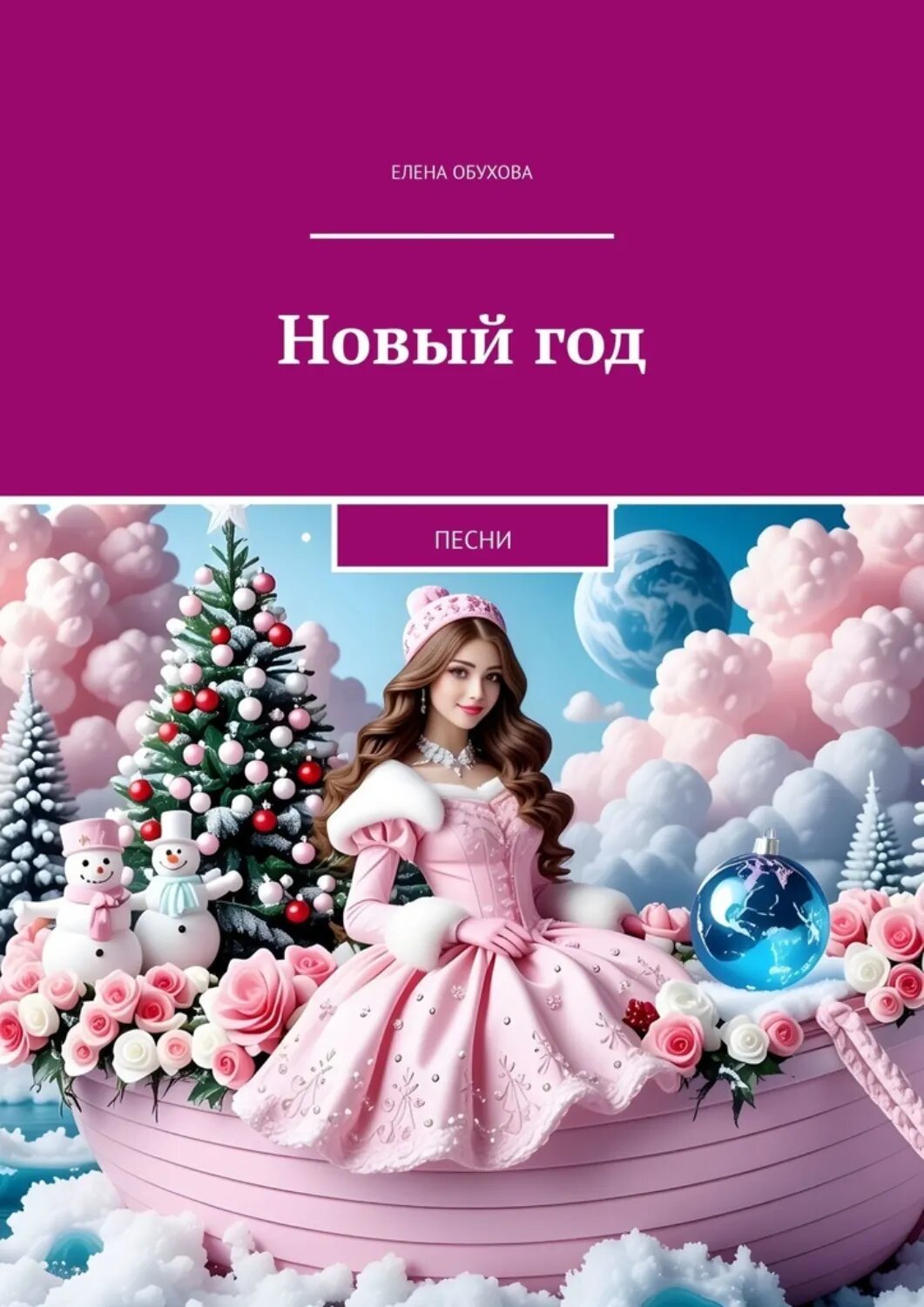 Новый год. Песни [Цифровая книга]