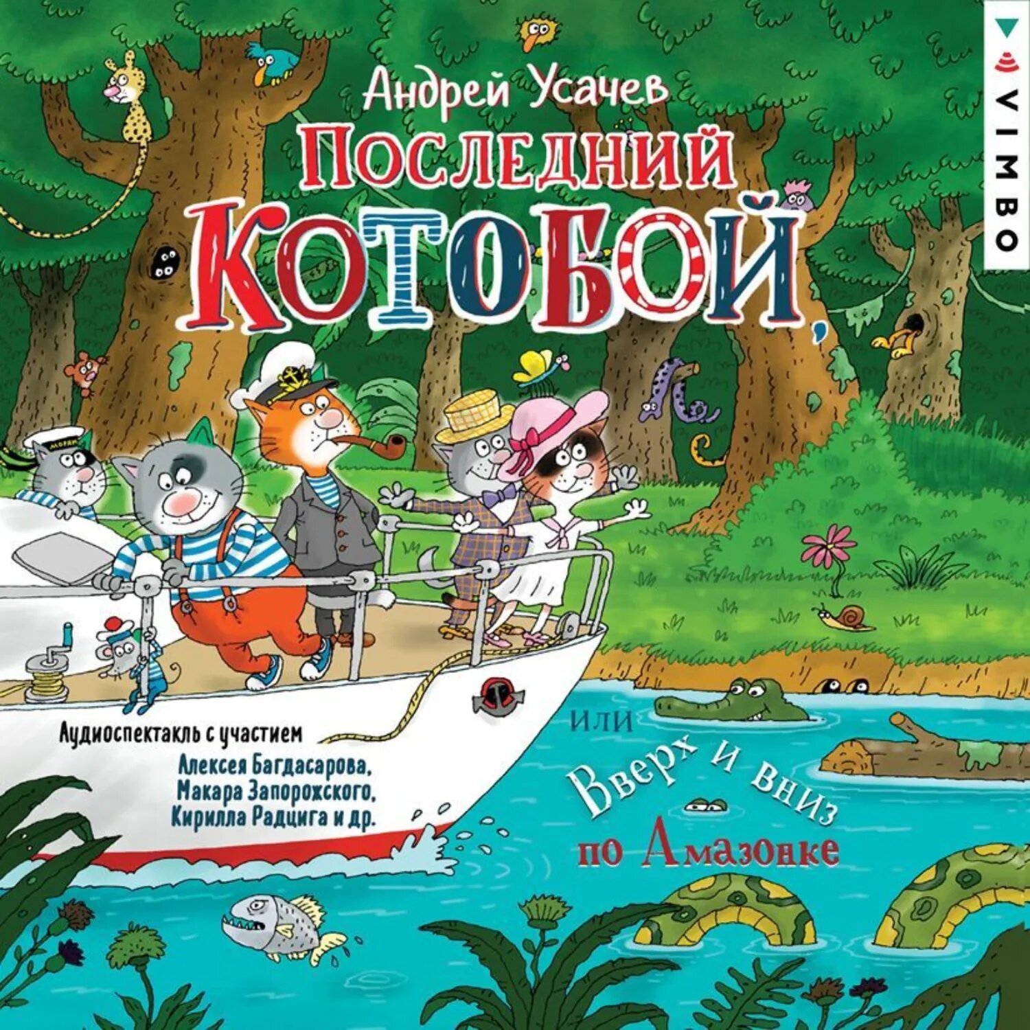 Последний «Котобой», или Вверх и вниз по Амазонке [Аудиокнига]
