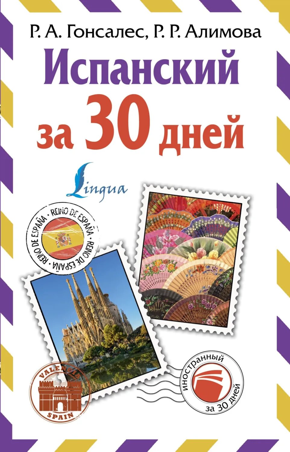 Испанский за 30 дней [Цифровая книга]