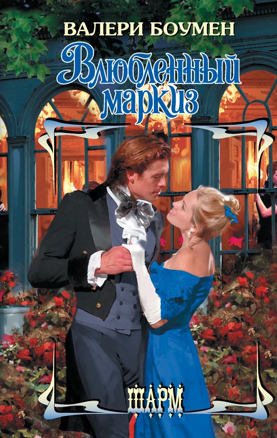 Влюбленный маркиз [Цифровая книга]