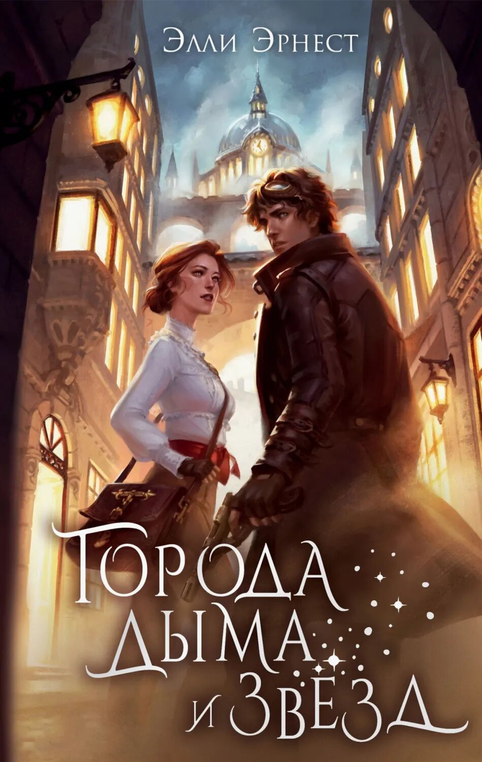 Города дыма и звёзд [Цифровая книга]