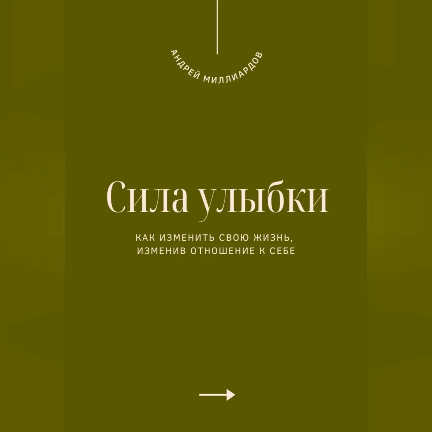 Сила улыбки. Как изменить свою жизнь, изменив отношение к себе [Аудиокнига]