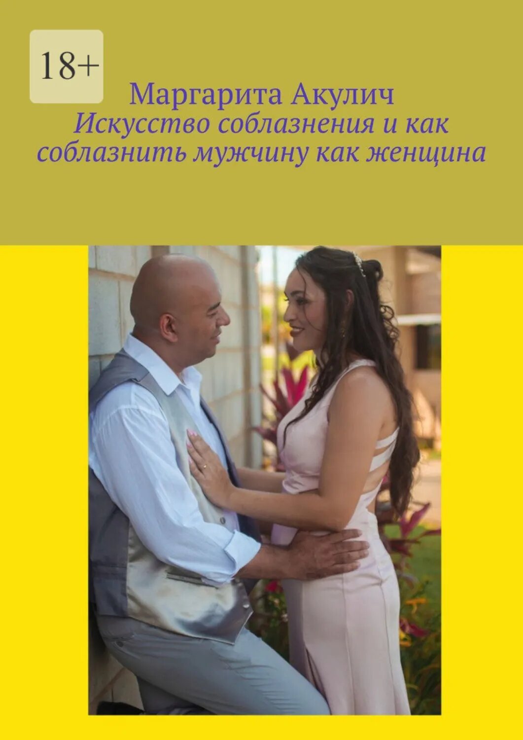 Искусство соблазнения и как соблазнить мужчину как женщина [Цифровая книга]