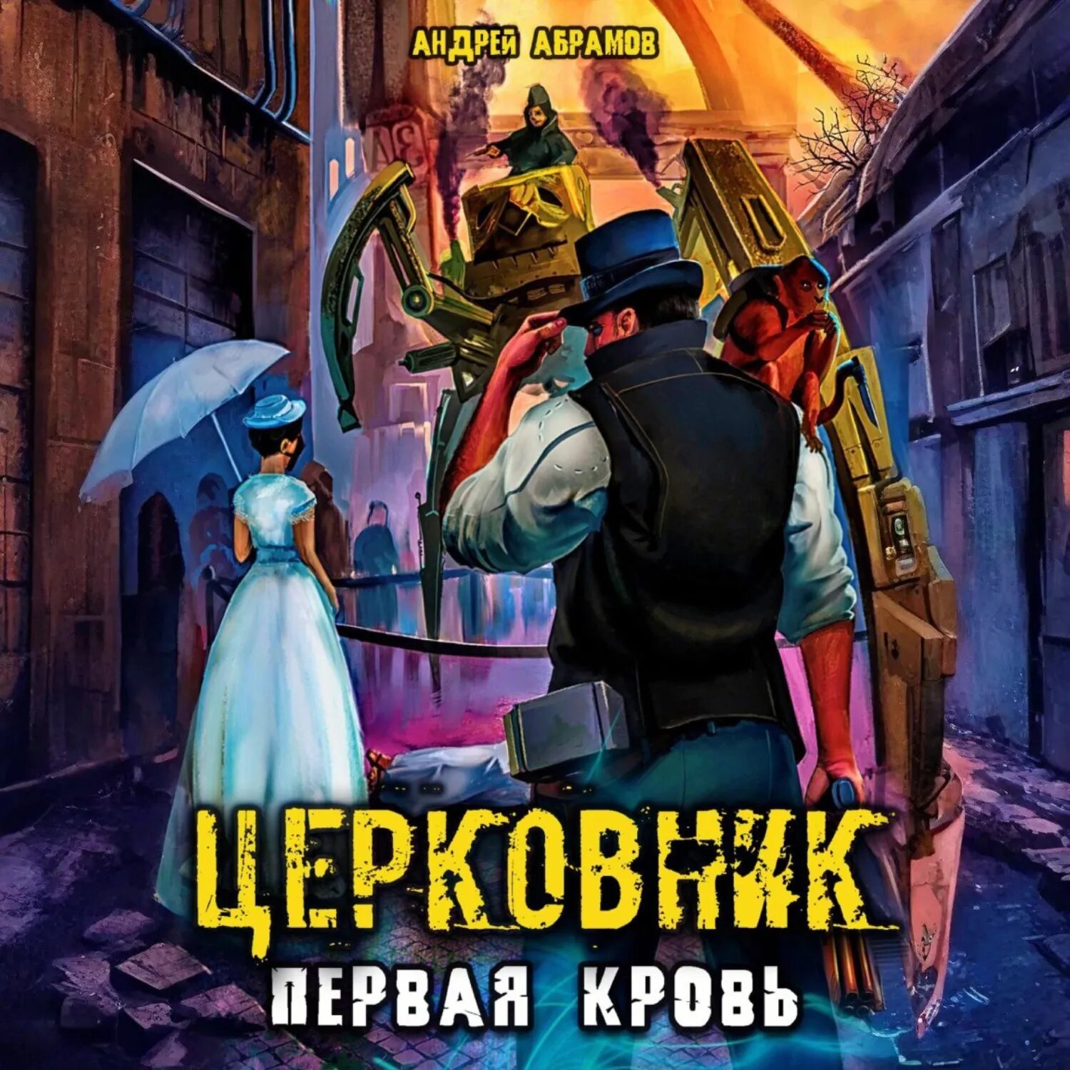 Церковник. Первая кровь [Аудиокнига]