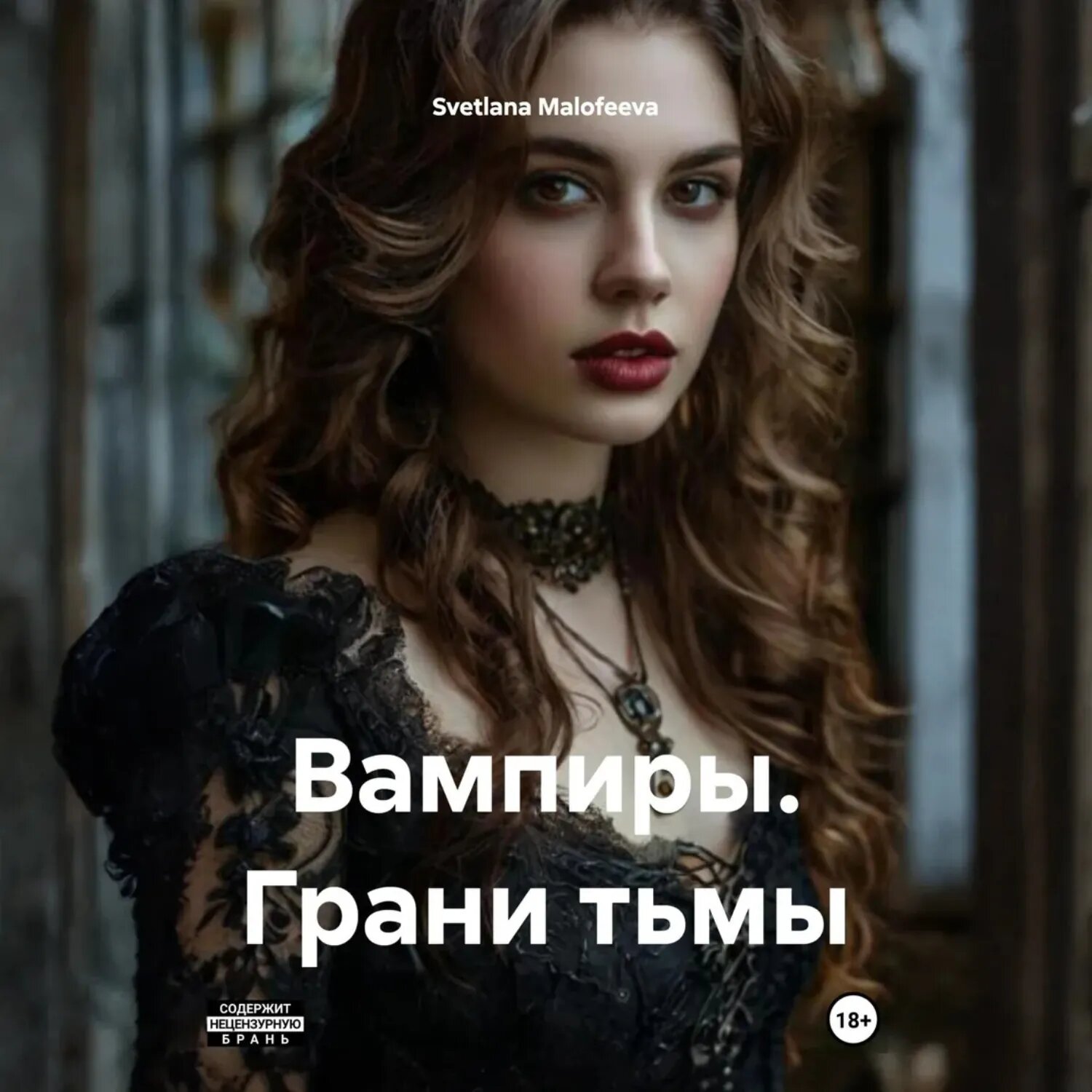 Вампиры. Грани тьмы [Аудиокнига]