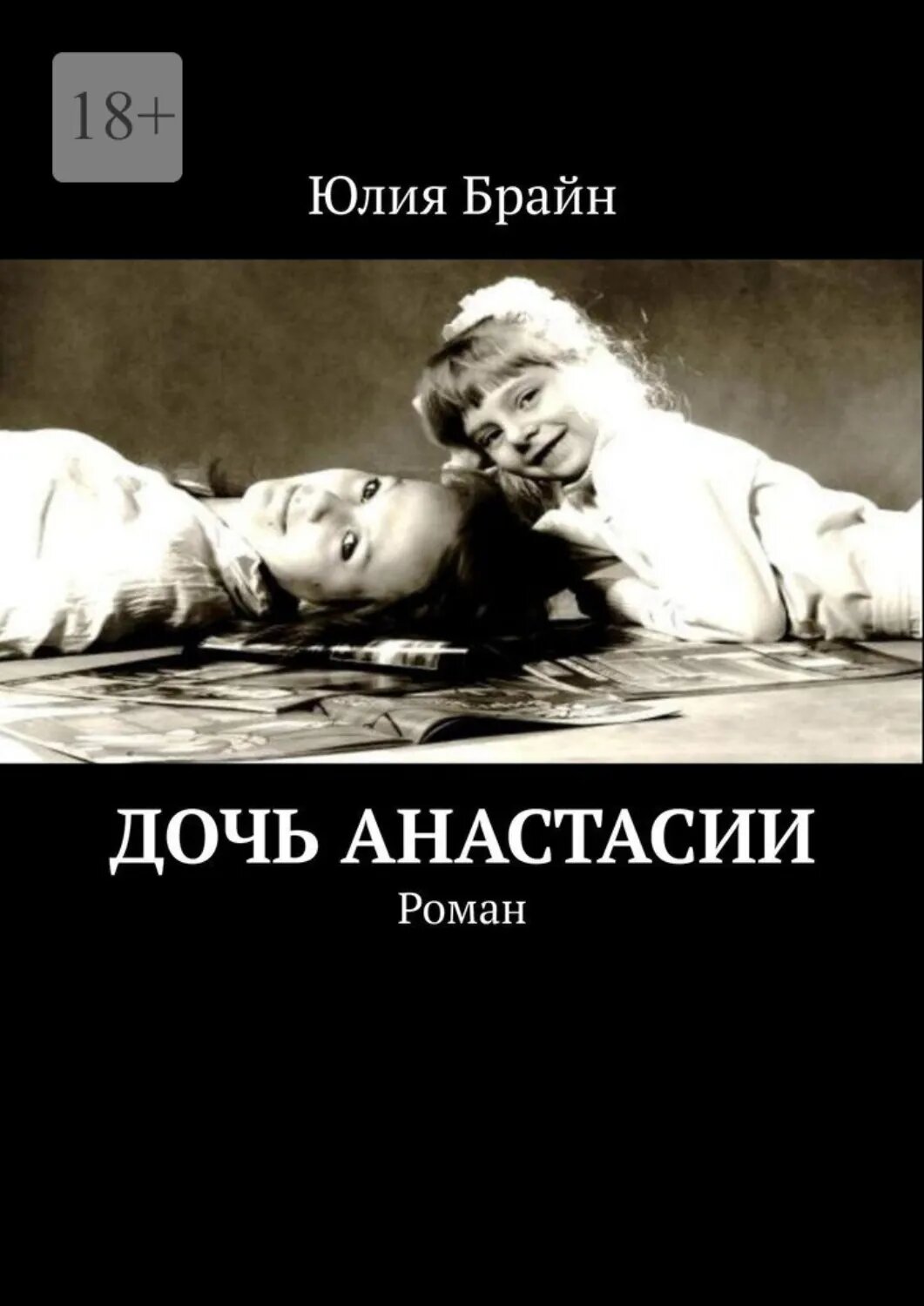 Дочь Анастасии. Роман [Цифровая книга]