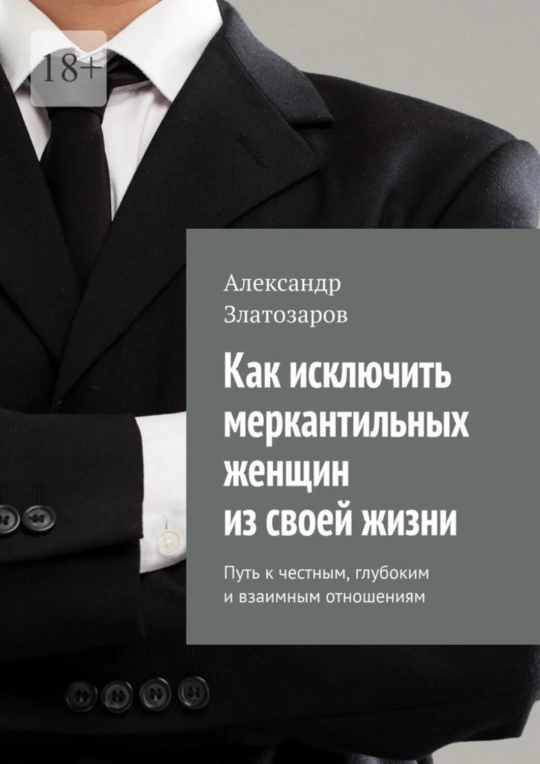 Как исключить меркантильных женщин из своей жизни. Путь к честным, глубоким и взаимным отношениям [Цифровая книга]