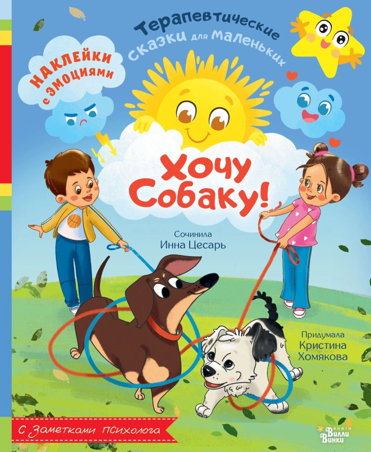 Хочу собаку! [Цифровая книга]