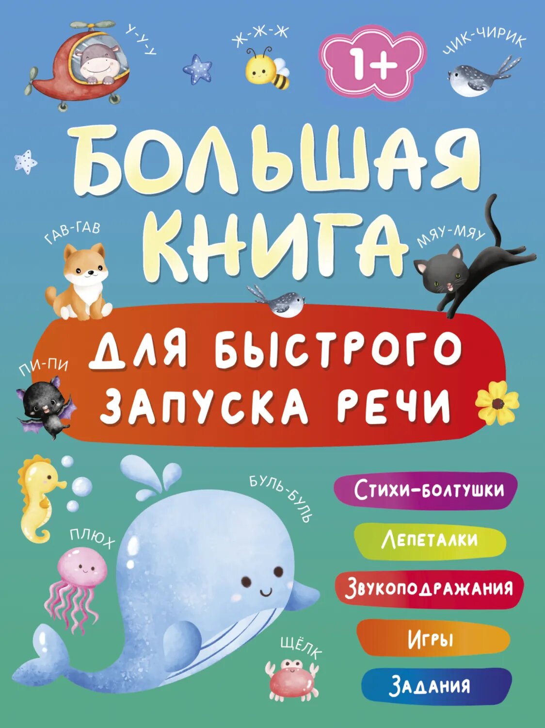 Большая книга для быстрого запуска речи. 1-2 года [Цифровая книга]