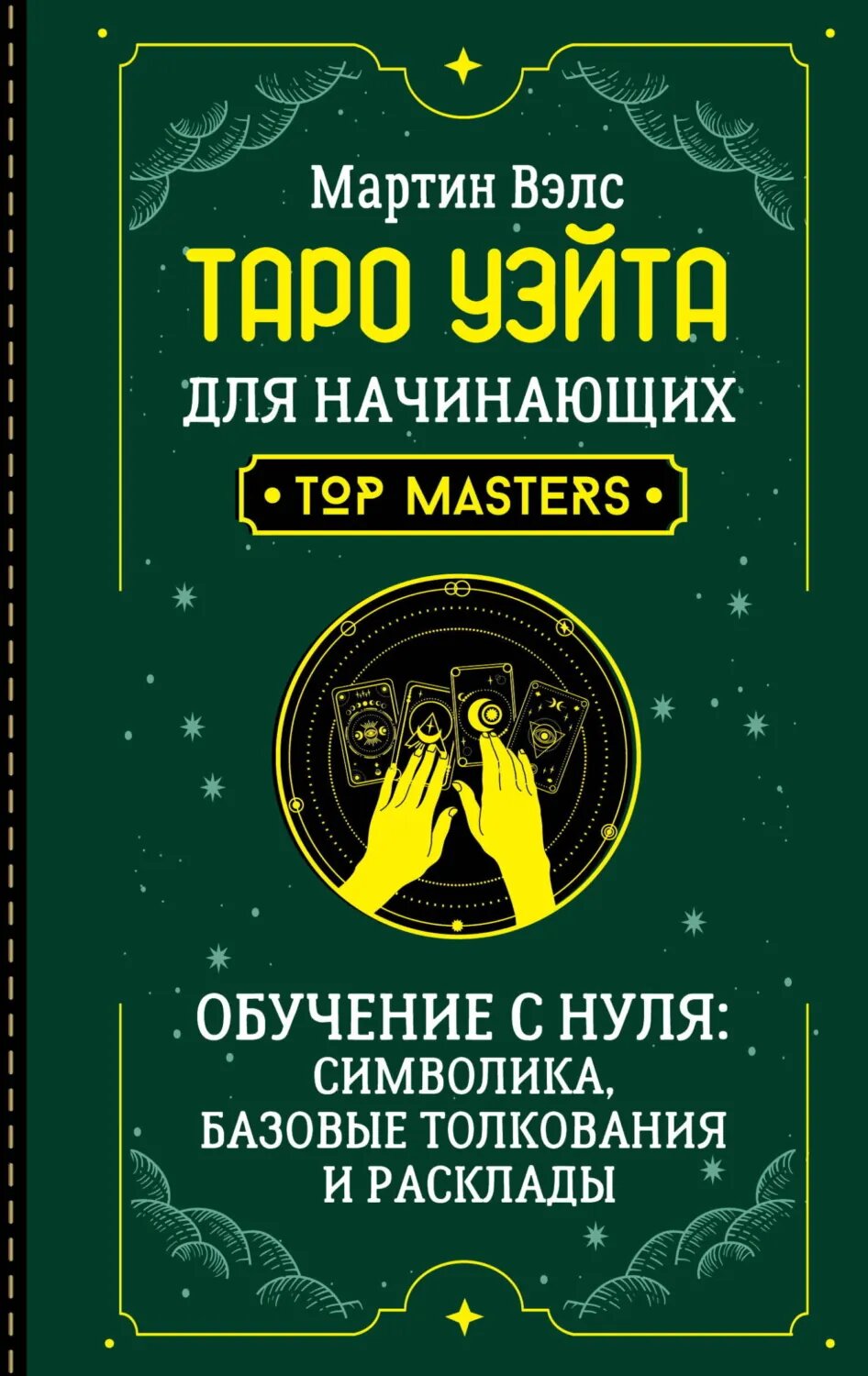 Таро Уэйта для начинающих. Обучение с нуля: символика, базовые толкования и расклады [Цифровая книга]
