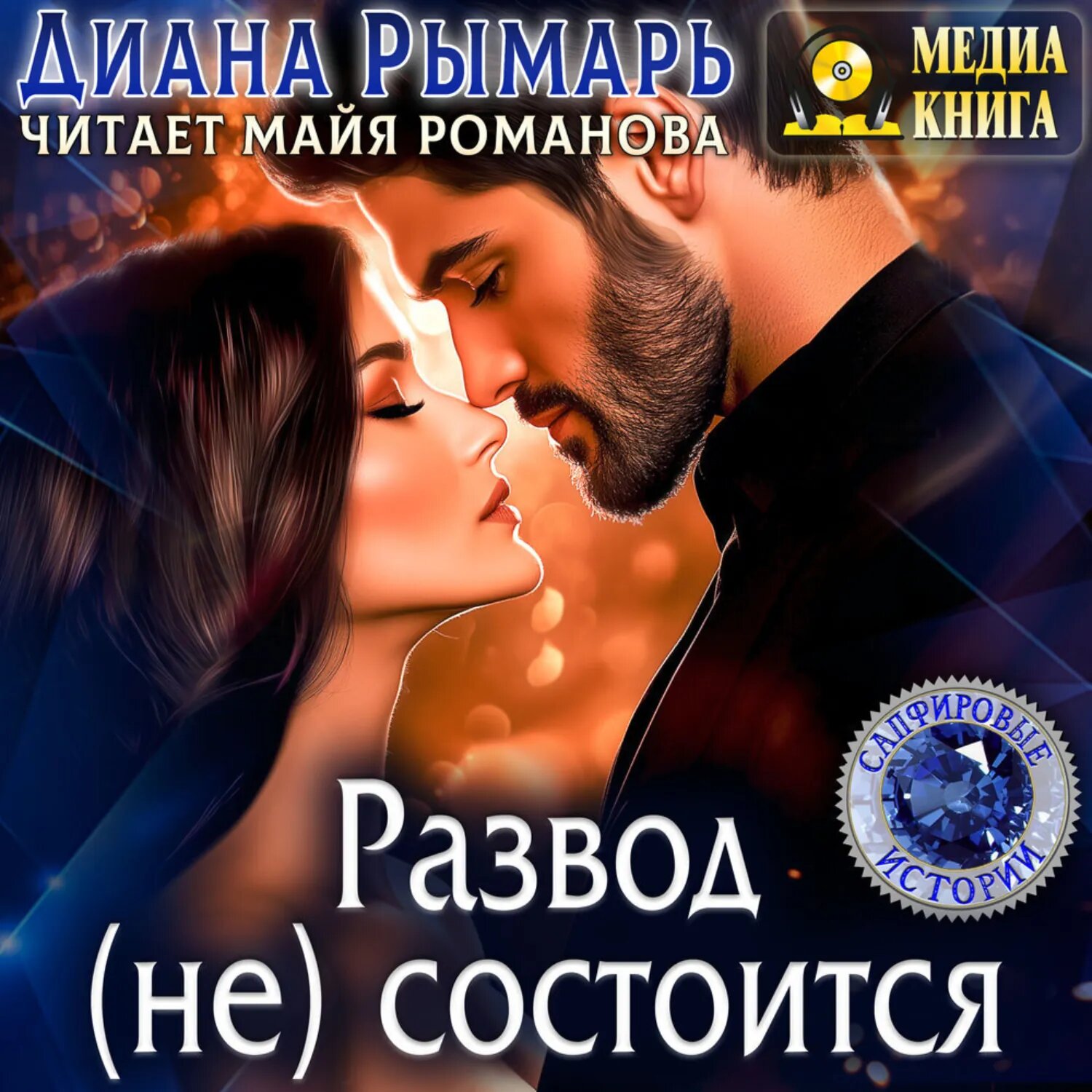 Развод (не) состоится [Аудиокнига]