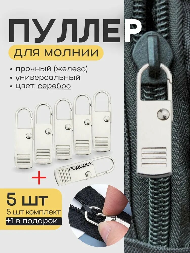 Бегунок для молнии