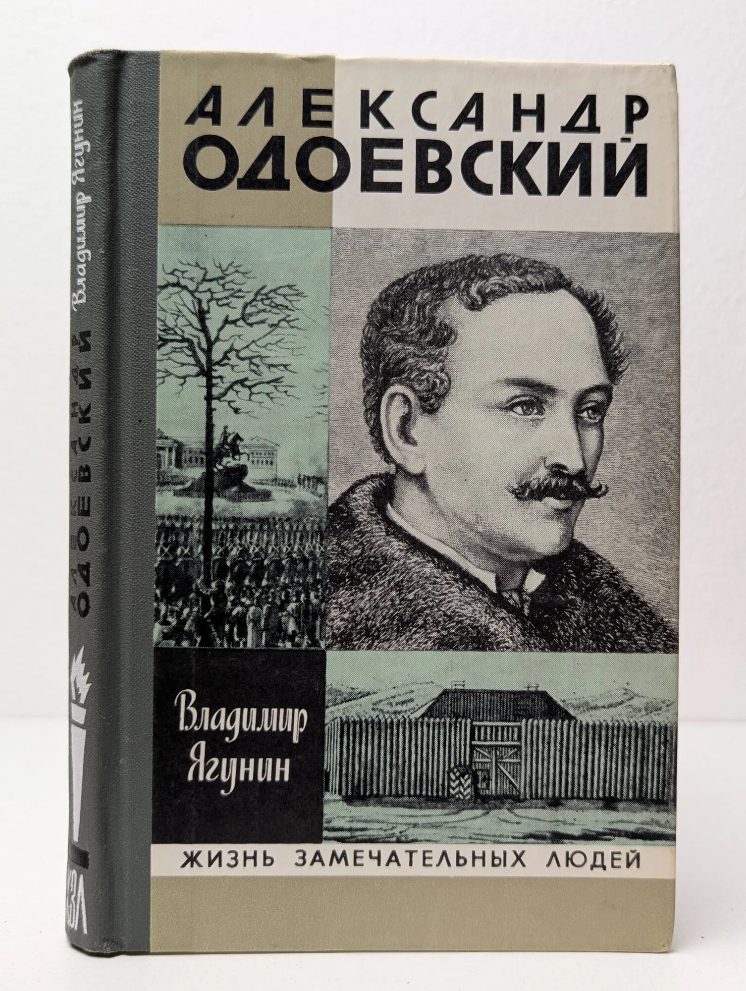 Жизнь замечательных людей. Александр Одоевский Ягунин Владимир Петрович 1980