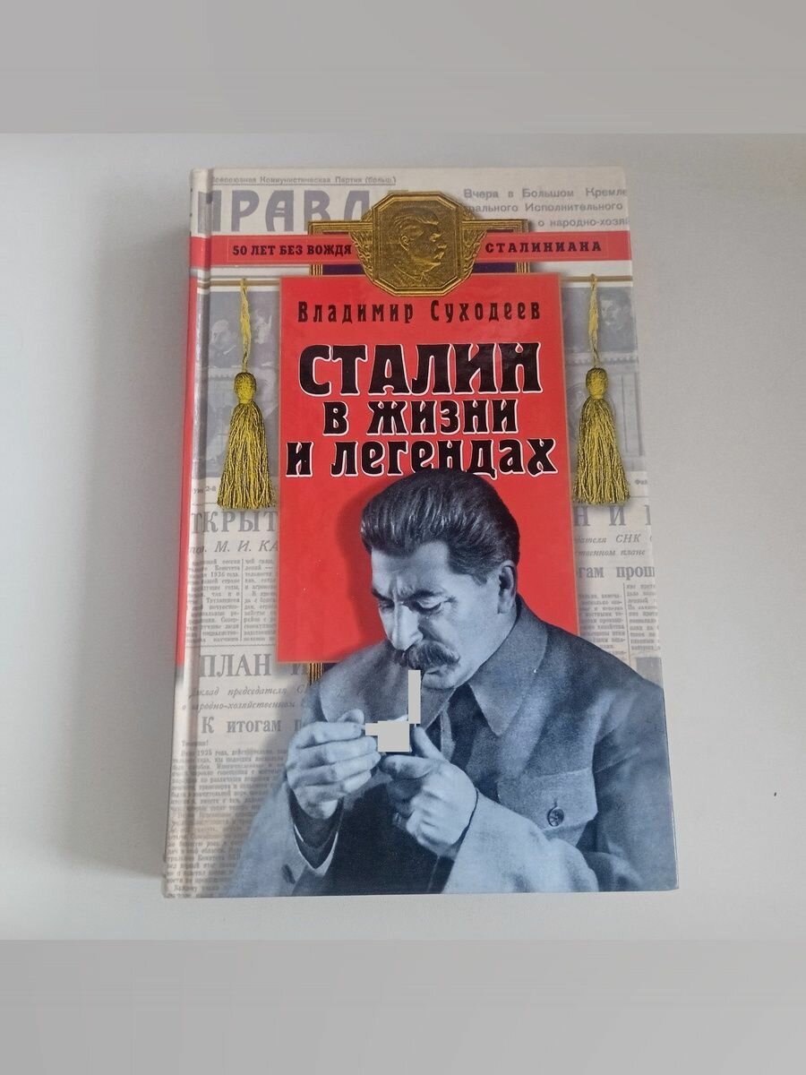 Сталин в жизни и легендах