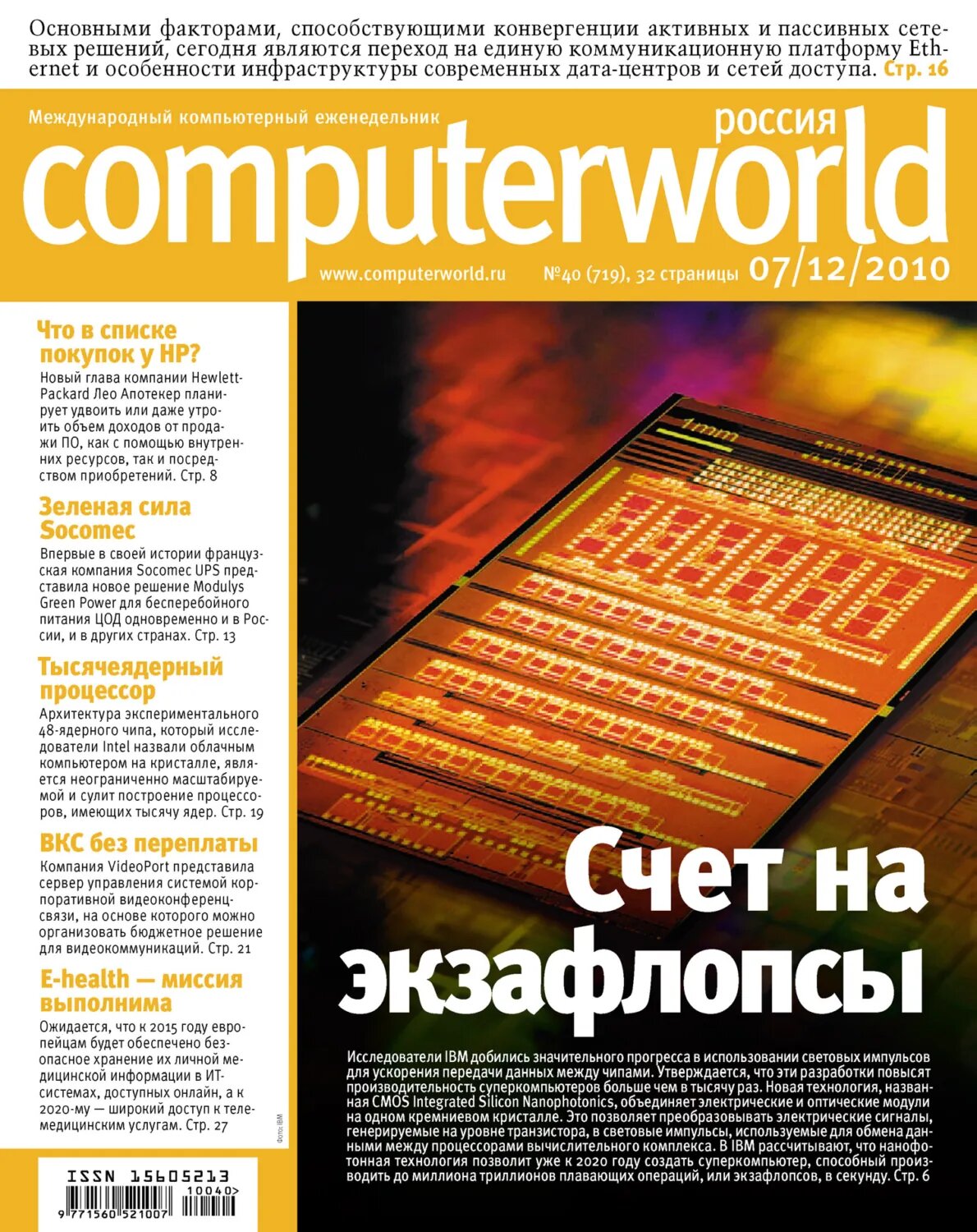 Журнал Computerworld Россия №40/2010 [Цифровая книга]