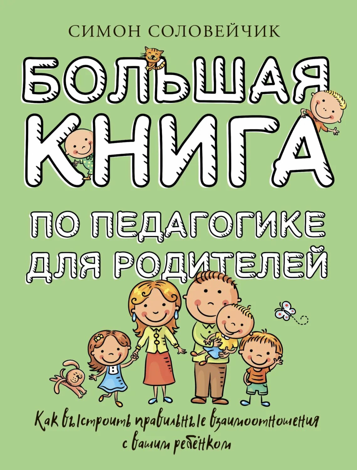 Большая книга по педагогике для родителей. Как выстроить правильные взаимоотношения с вашим ребенком [Цифровая книга]