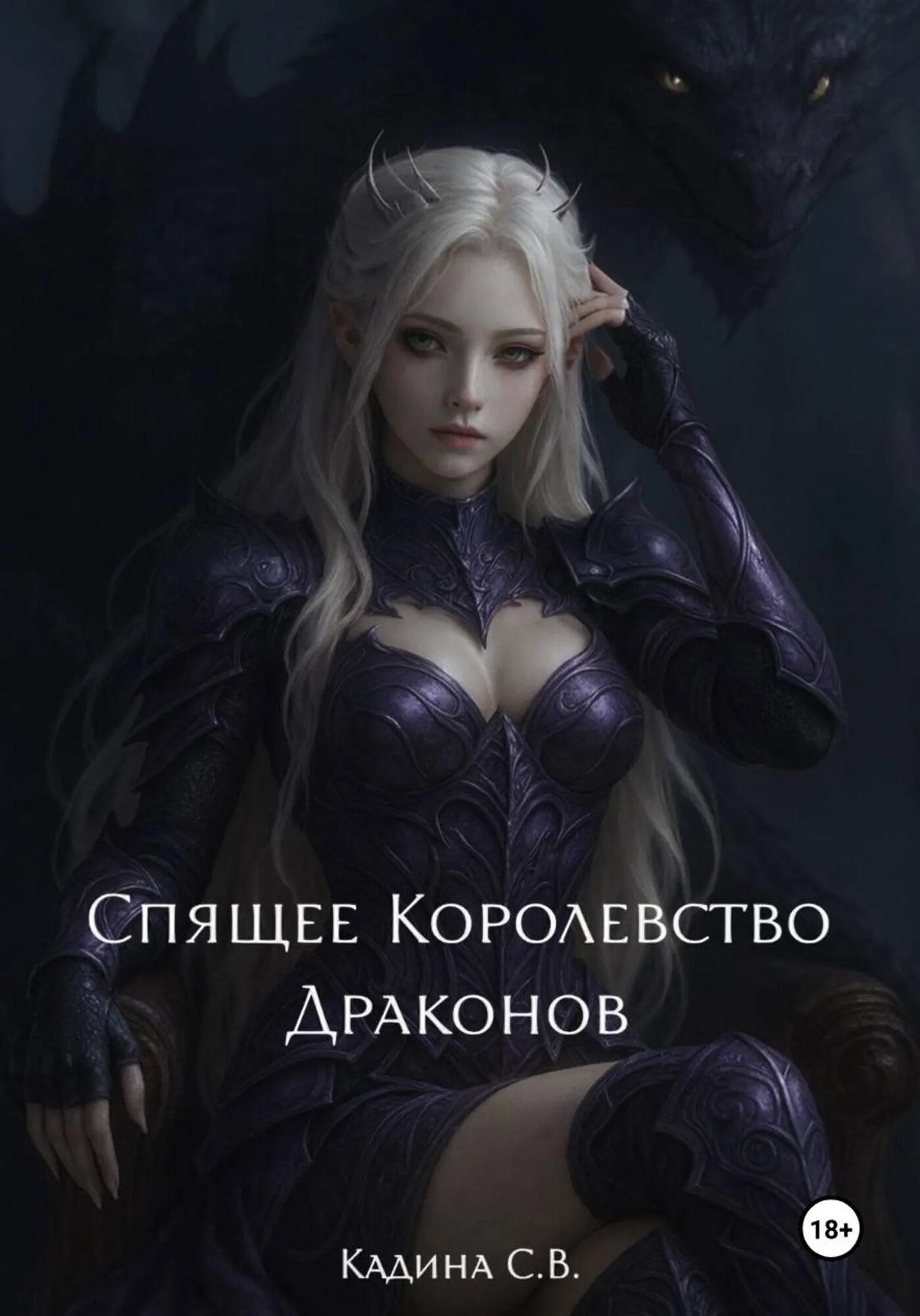 Спящее Королевство Драконов [Цифровая книга]