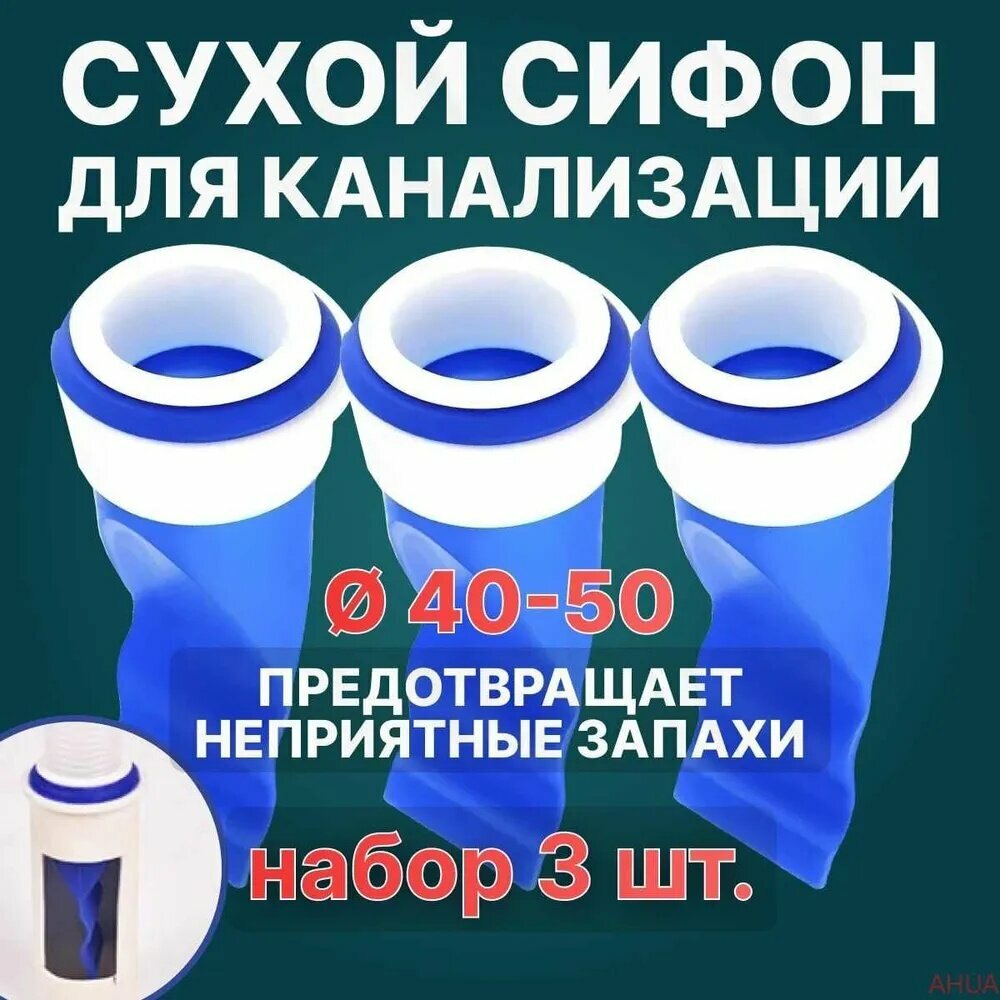Сухой затвор для канализации. Сухой сифон 50мм, 3 шт