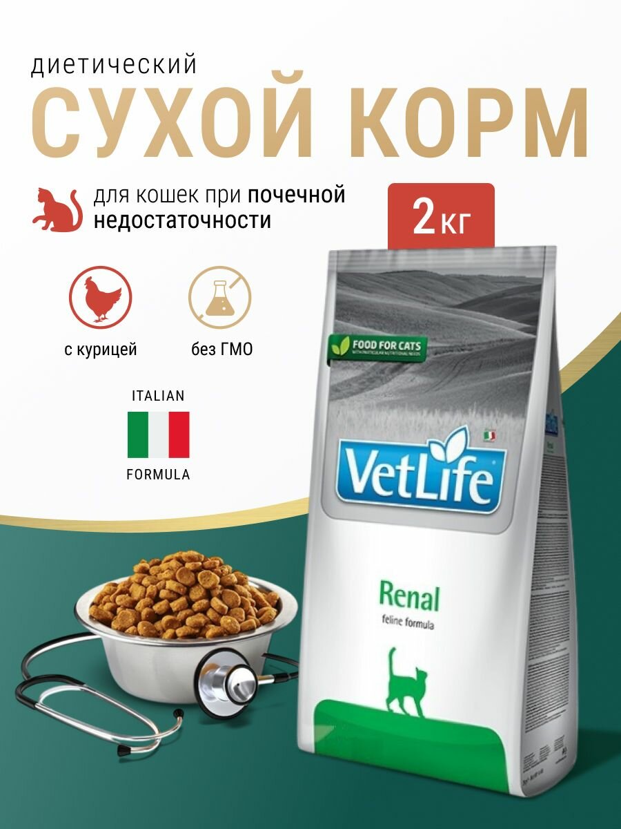 Farmina Vet Life Renal диетический сухой корм для кошек при почечной недостаточности, с курицей, 2кг