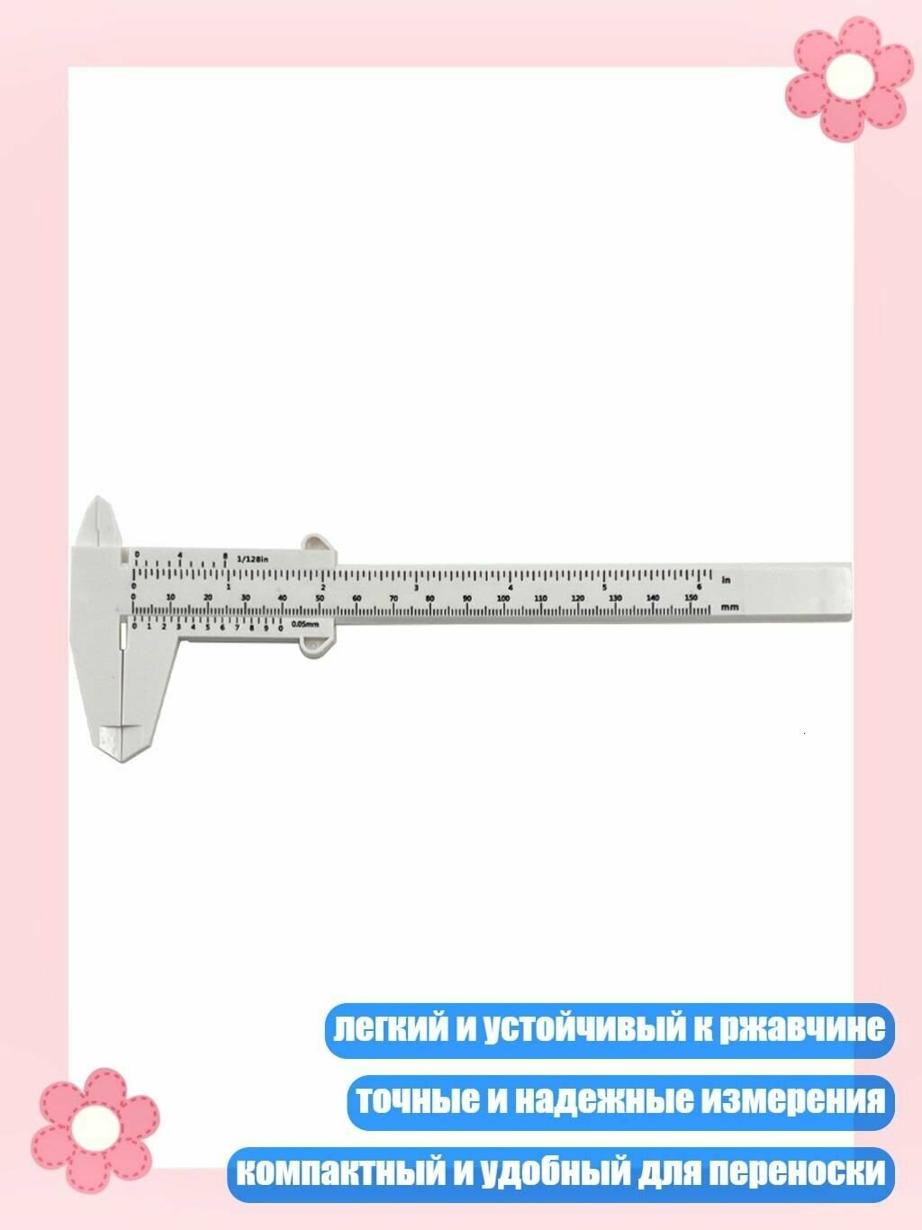 150 мм 6' Пластиковый Штангенциркуль Двойная Шкала Для Школьных Проектов и Инженерных Приложений, Белый