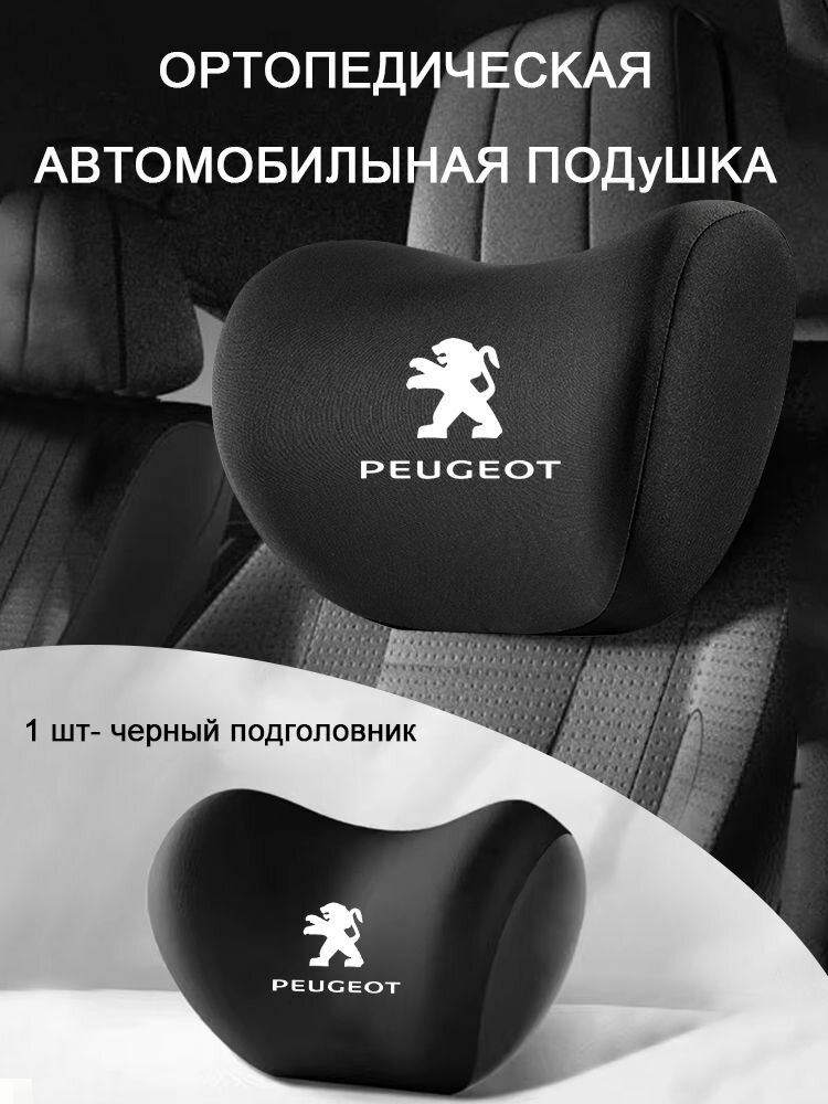 Подголовник для сиденья Peugeot — подушка для шеи и поясничная поддержка из пены с эффектом памяти, с логотипом