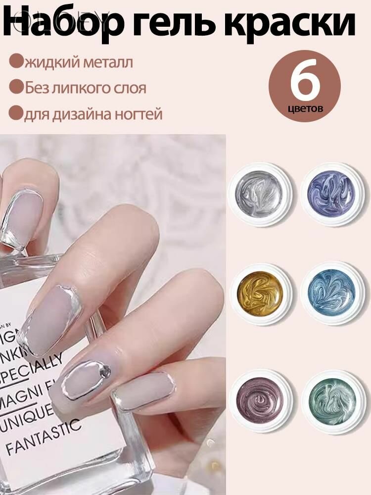 Гель краска для стемпинга аэропуффинга и дизайна ногтей, металл краска для ногтей, набор 6шт--YG-GT0507