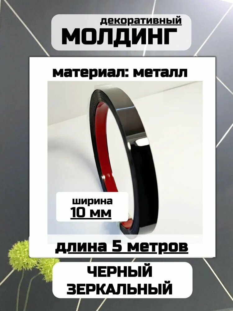 Молдинг декоративный для стен самоклеющийся черный 5 м 10 мм зеркальный металлический