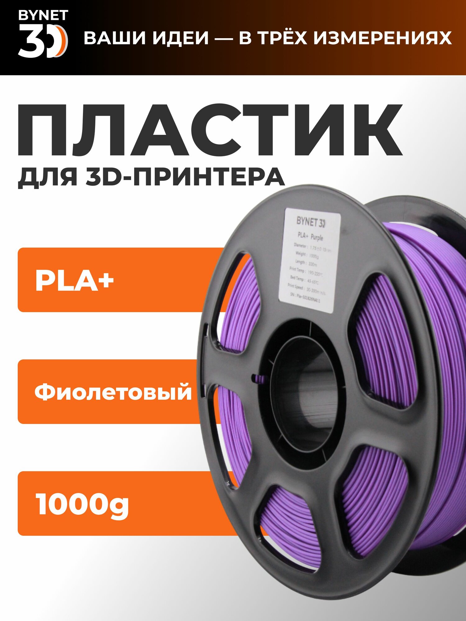 Пластик для 3D принтера BYNET3D PLA + Purple (BN_PLA10_PR)