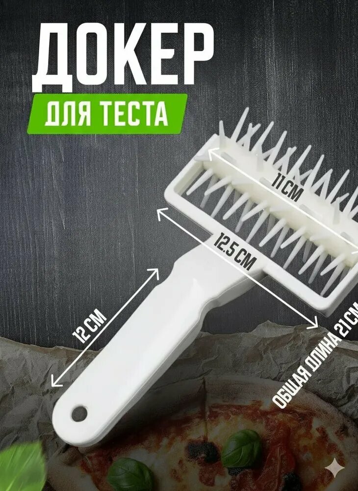Докер для пиццы ролик для теста
