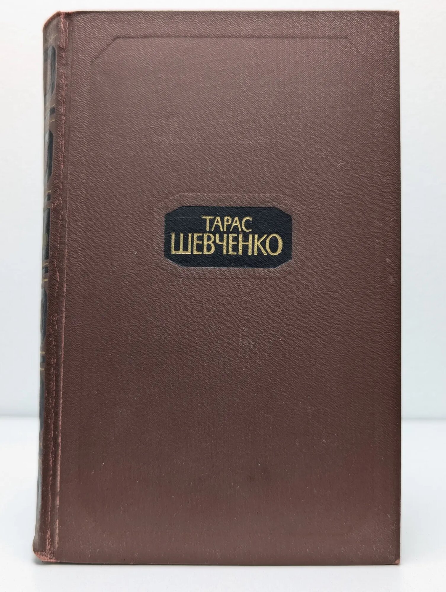 Тарас Шевченко. Собрание сочинений в 4 томах. Том 4 Шевченко Тарас Григорьевич 1977
