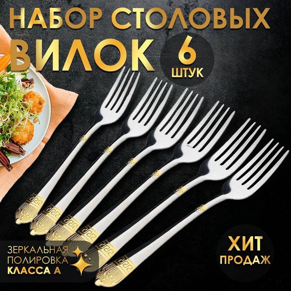 Вилка столовая королевский набор - столовые приборы 6 предм. серебристый, золотой