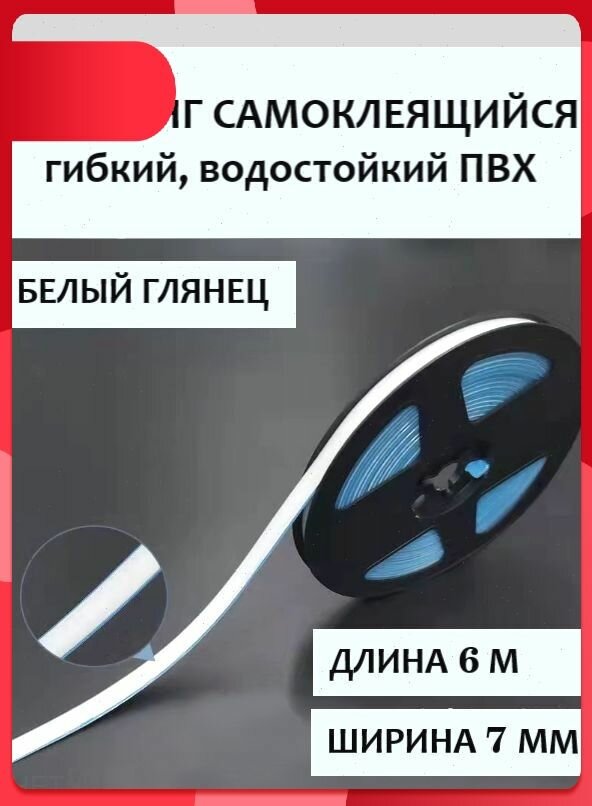 Гибкий водонепроницаемый бордюр из белого ПВХ длиной 6 метров, самоклеящаяся кромка для стыков премиум