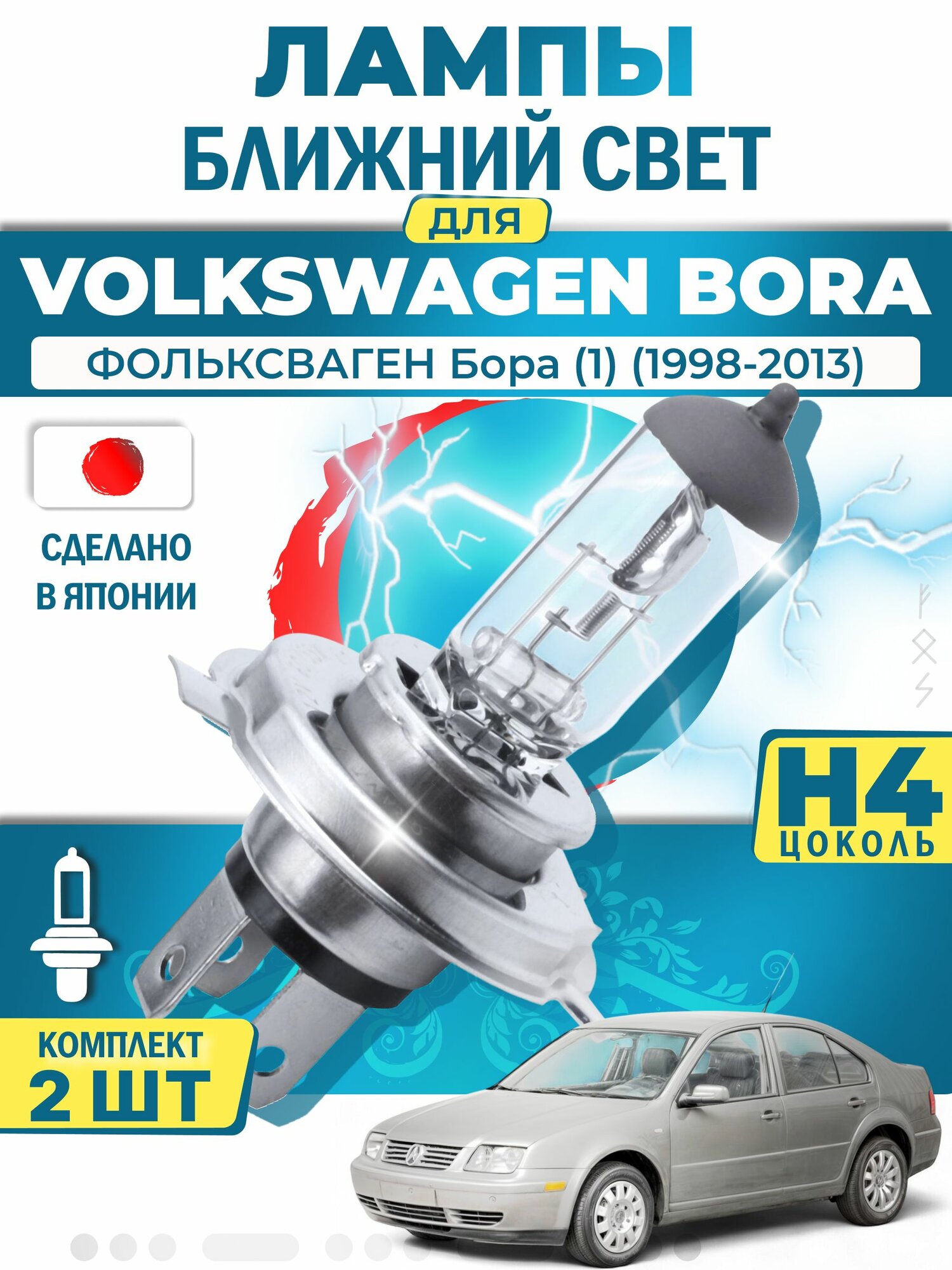 Японские лампы H4 ближнего и дальнего света для VOLKSWAGEN BORA I / фольксваген Бора (1) (1998-2013), галогенные ( комплект 2шт ) LYNXauto