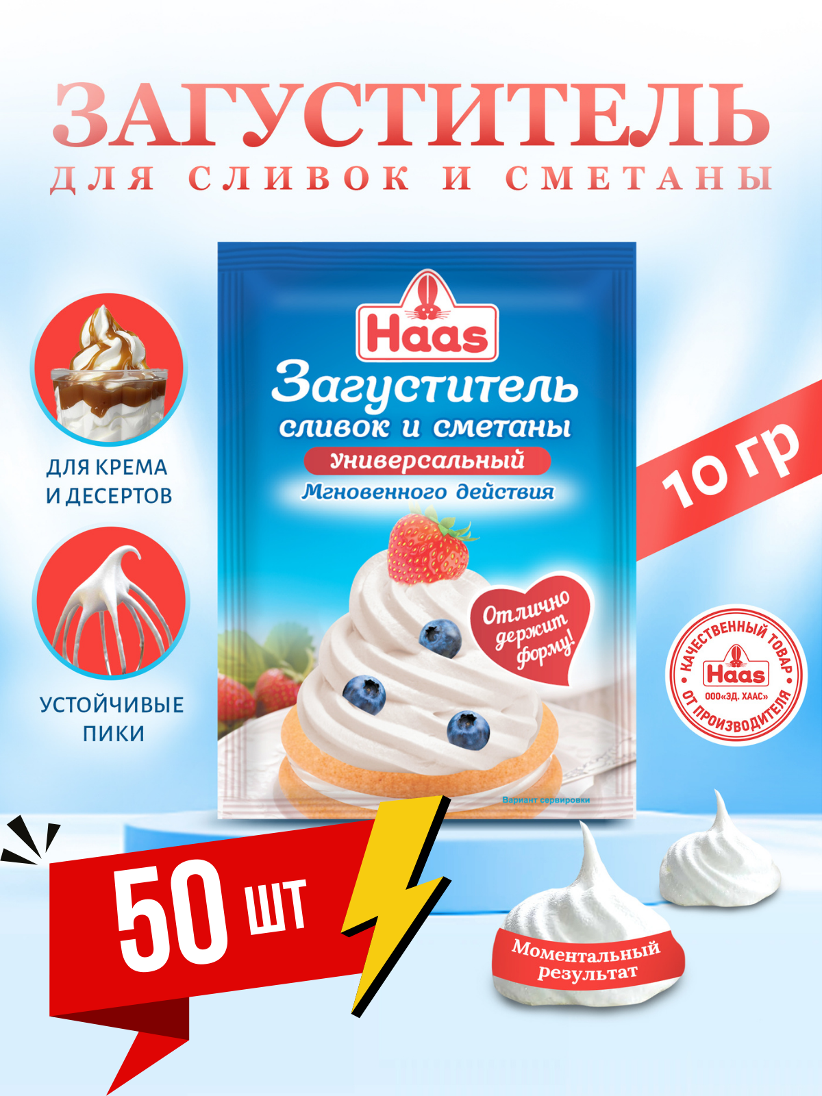 Haas Загуститель сливок и сметаны 10 грамм, загуститель для крема и десертов 50 штук