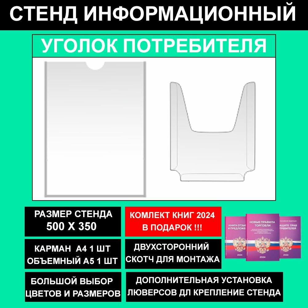 Уголок потребителя + комплект книг 2023, цвет мятный, 500х350 мм, 2 кармана (стенд информационный, доска информационная, уголок покупателя)