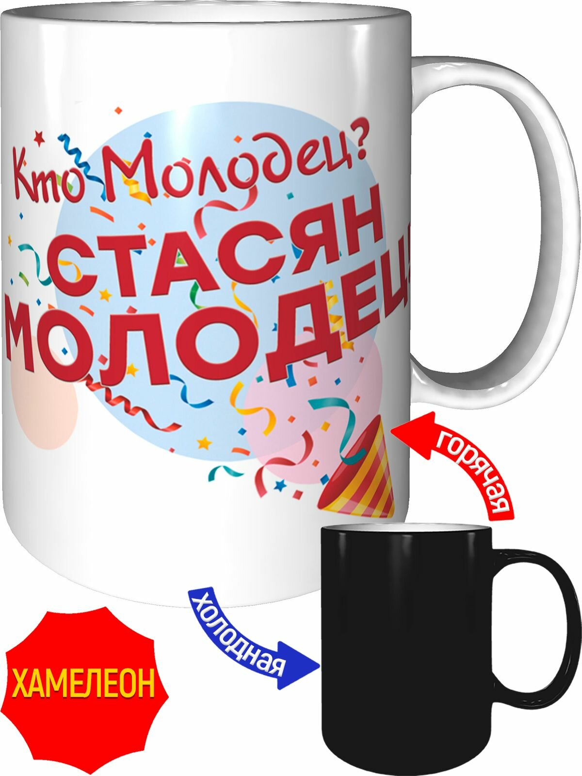 Кружка кто молодец? Стасян молодец - хамелеон, керамическая, объем 330 мл.