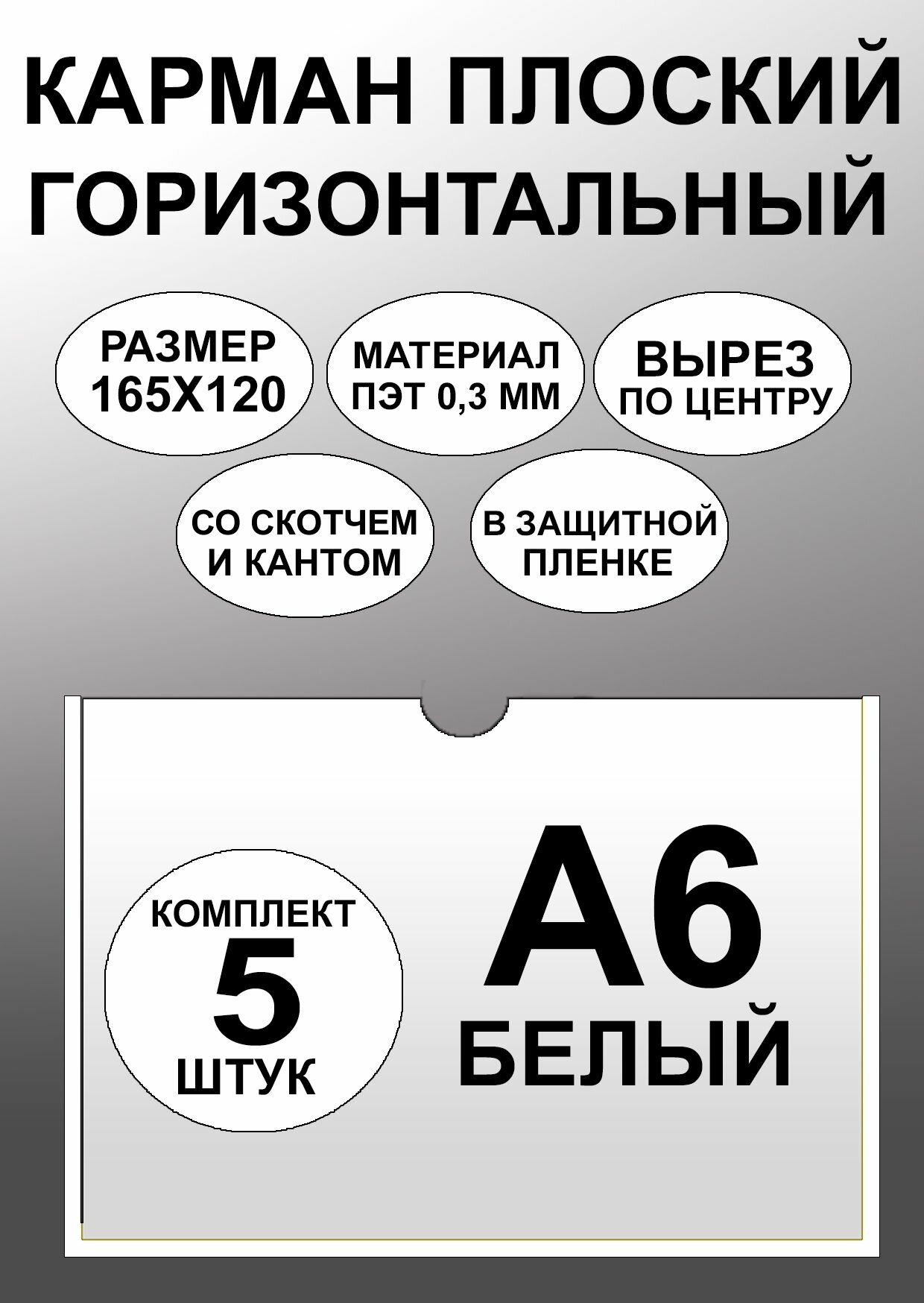 Карман информационный со скотчем, кант белый , прозрачный, горизонтальный, А6 148 х 105 , ПЭТ 0,3 мм, 5 шт