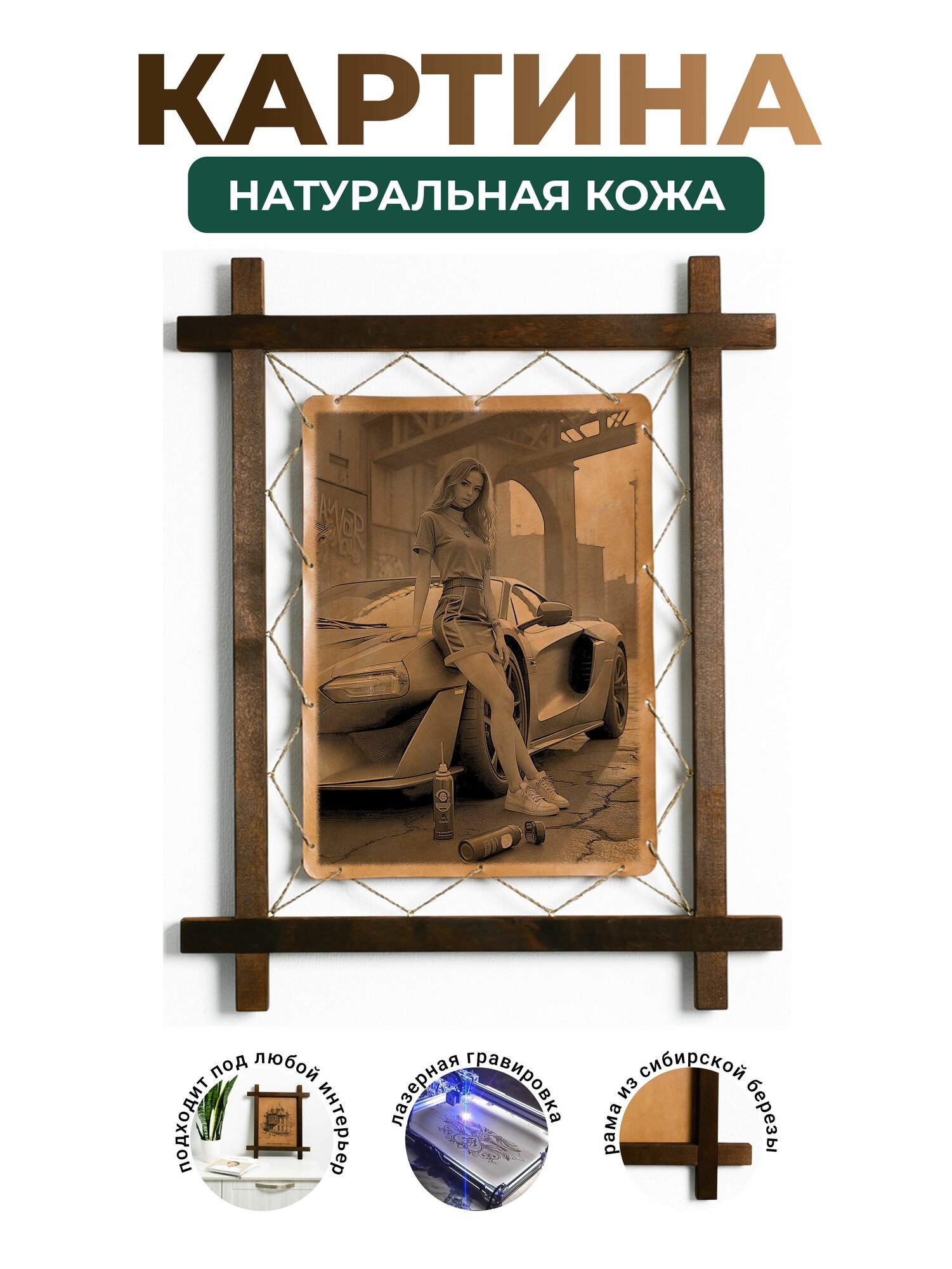 Интерьерная картина из натуральной кожи "Около крутой тачки", декоративное настенное панно в деревянной раме, BoomGift