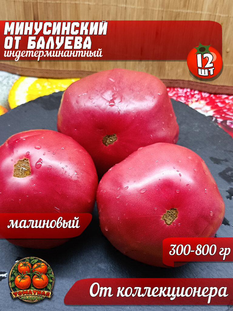 Томат Минусинский от Балуева семена 12шт