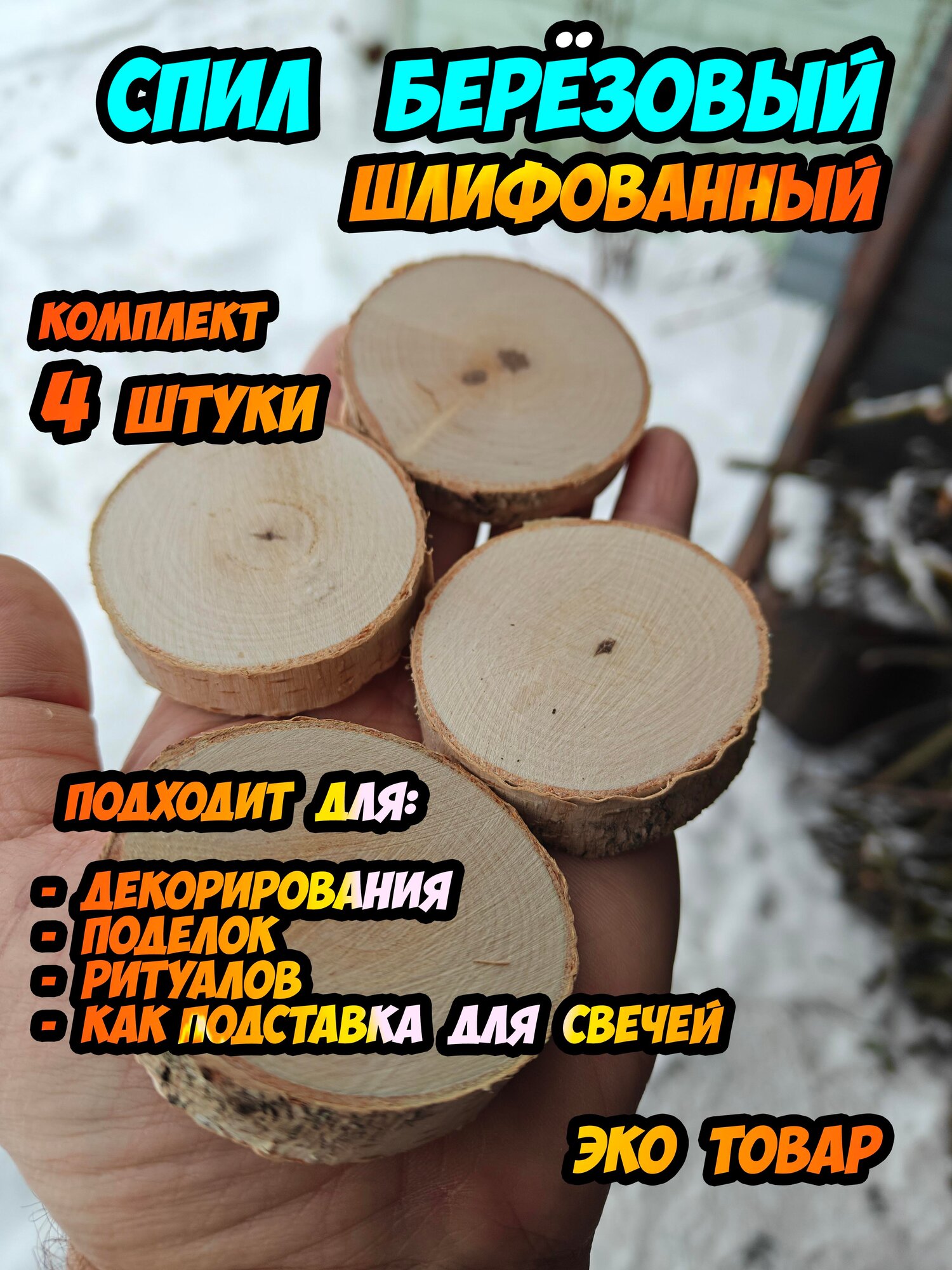 Спил из берёзы шлифованный - комплект 4 штуки
