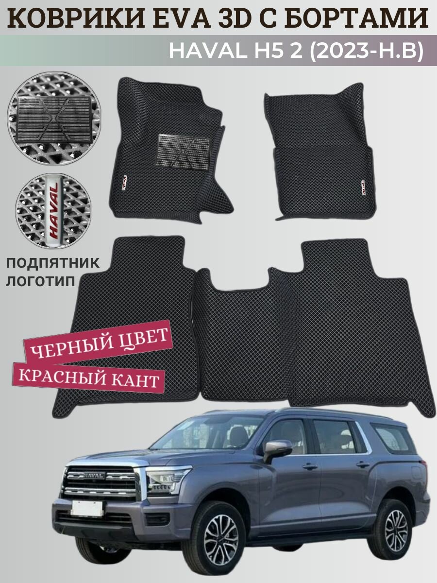Коврики Хавал H5 2 / Haval H5 2 (2023-н. в) Хавейл, с бортиками, 3D ковры EVA, ЕВА, ЭВА с бортами+подпятник+логотип