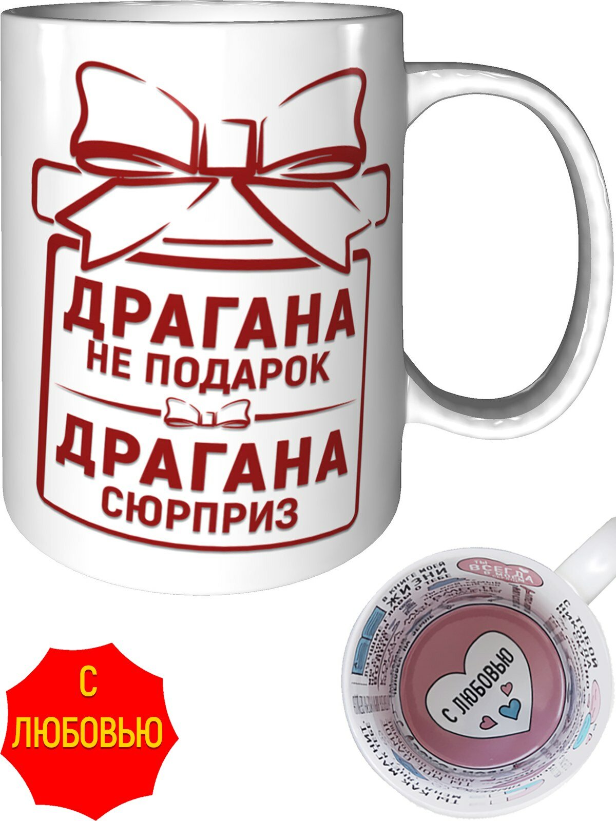 Кружка Драгана не подарок, Драгана сюрприз - внутри признания в любви, керамическая, объем 330 мл.
