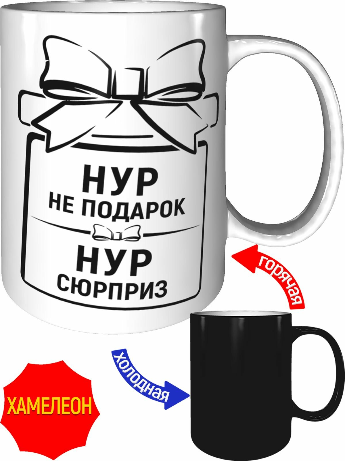 Кружка Нур не подарок, Нур сюрприз - хамелеон, керамическая, объем 330 мл.