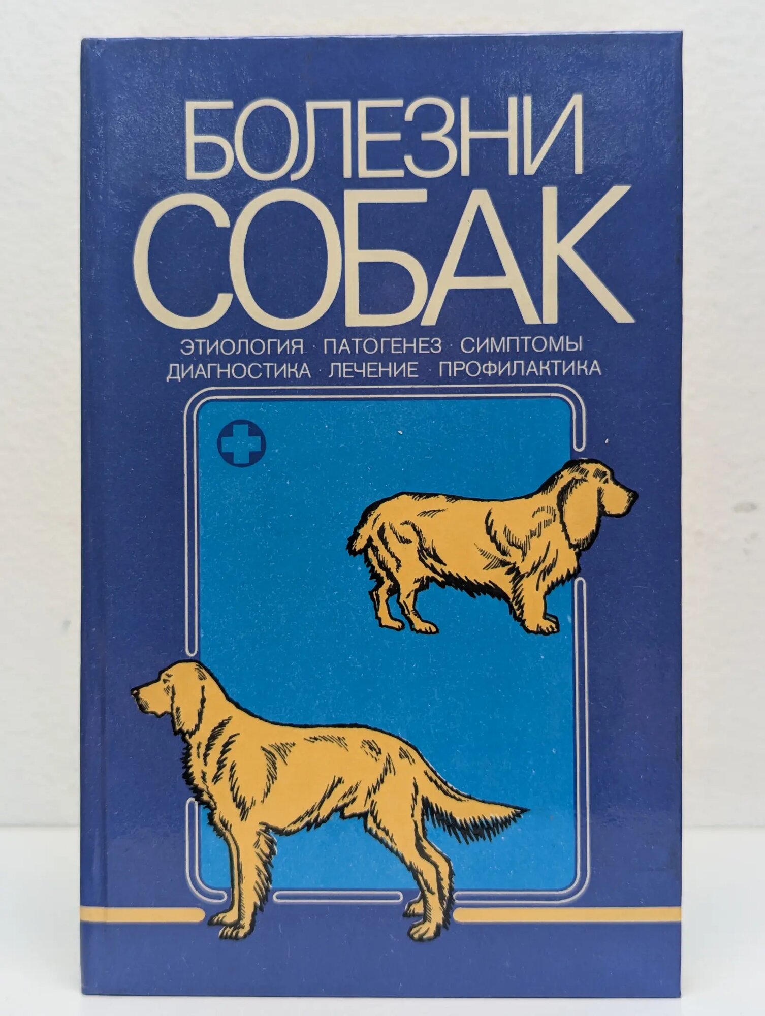 Болезни собак Лукьяновский Вячеслав Александрович (сост.) 1988