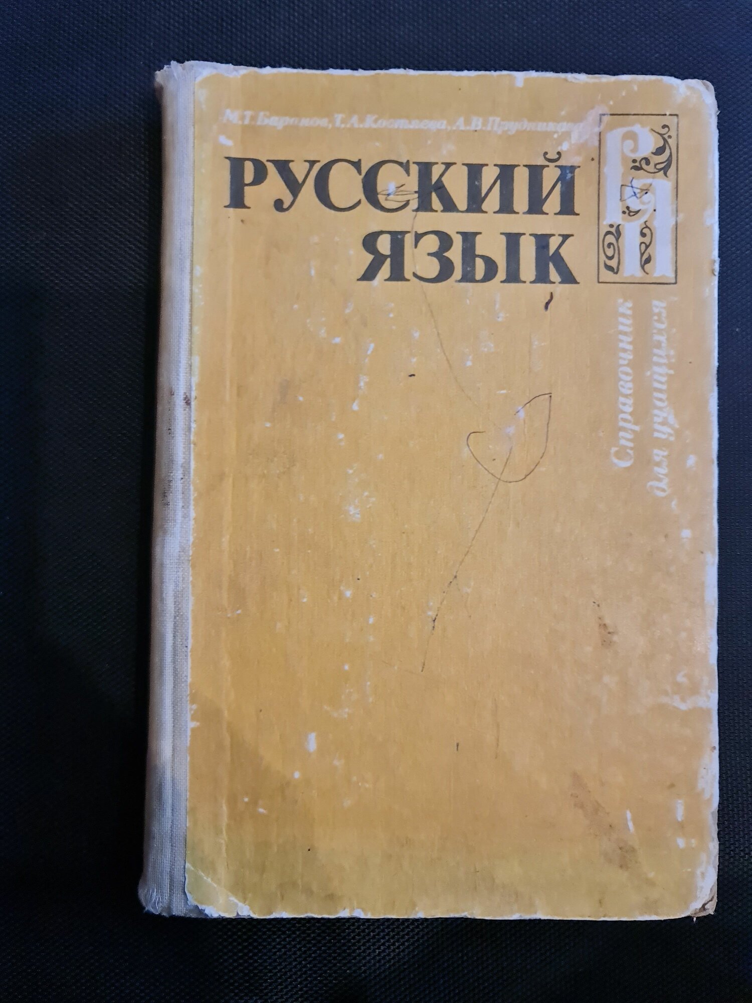 М. Баранов, Т Костяева, А. Прудникова (редакция Шанского) Русский язык, справочные материалы, твердый переплет, учебное пособие, Просвещение, 1984 г.