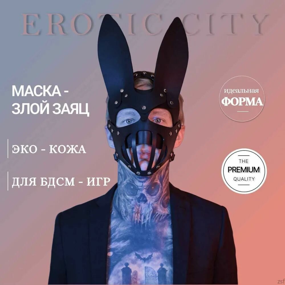 Маска зайца БДСМ