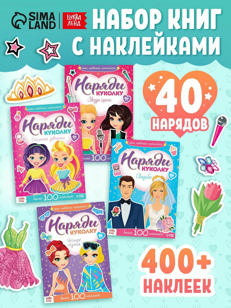 Книги с наклейками "Наряди модную куколку", набор 4 шт. по 12 стр.