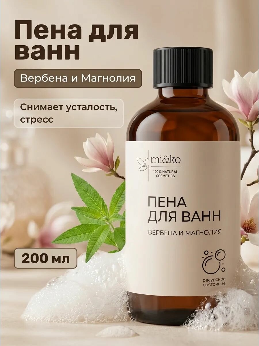 Пена для ванн с вербеной и магнолией натуральная для расслабления и концентрации, 200 мл